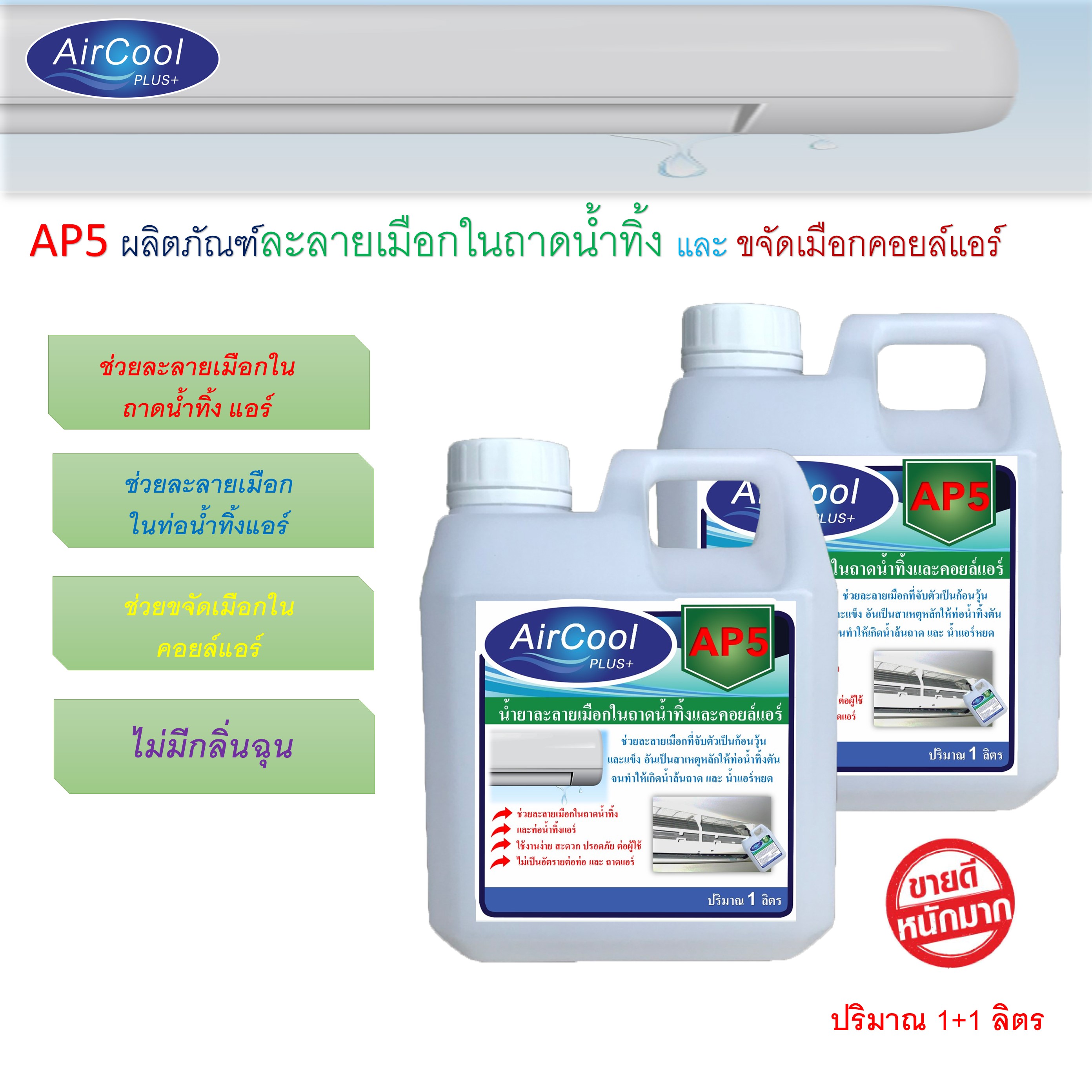 AP5 น้ำยาขจัดเมือกแอร์ ในถาดน้ำทิ้ง ท่อน้ำทิ้ง และฟินคอยล์แอร์ที่เป็น ...