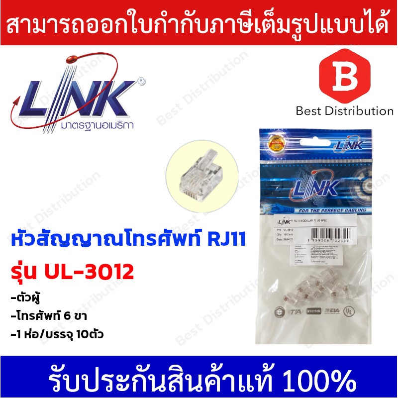 Link หัวสัญญาญโทรศัพท์ RJ11 Telephone PLUG รุ่น UL-3012 (ตัวผู้โทรศัพท์ 6 ขา) 1 แพ็ค/บรรจุ 10 ...