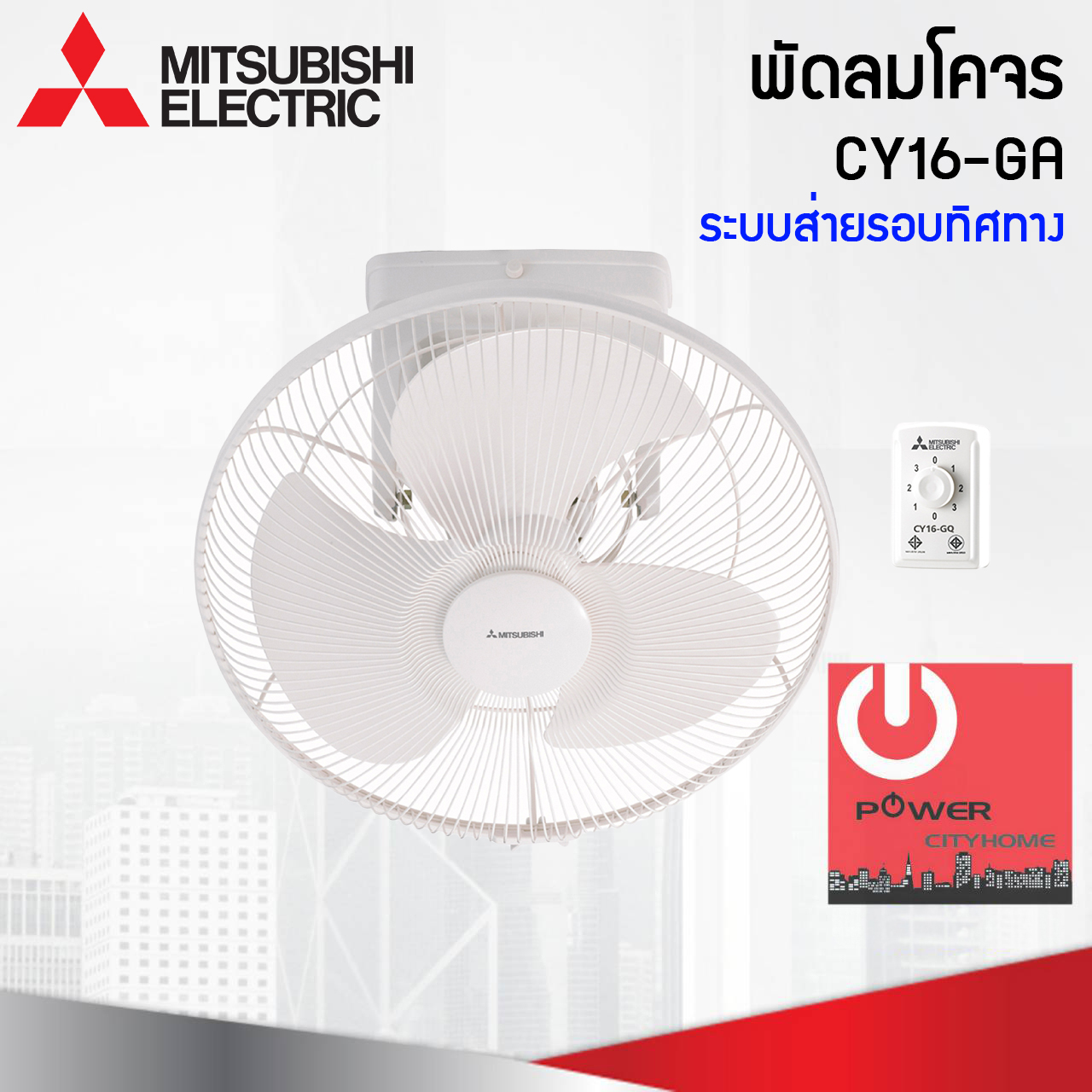 พัดลมโคจร MITSUBISHIรุ่น CY16-GV สีขาว (16 นิ้ว)พัดลมโคจร ระบบส่ายรอบ ...