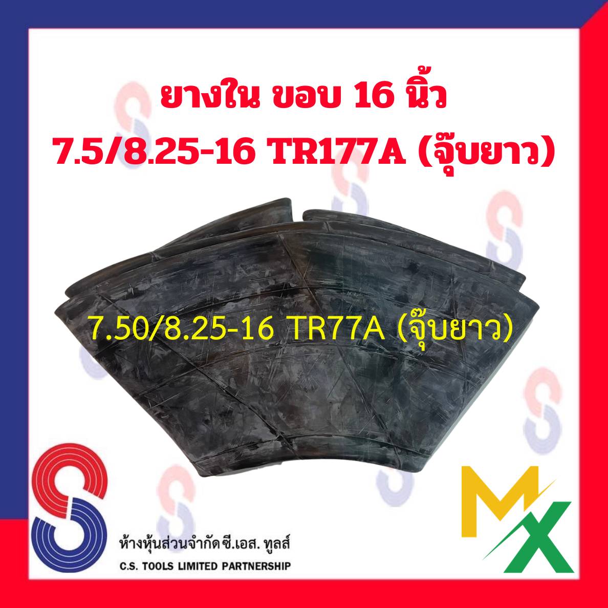 ยางใน ขอบ 16 นิ้ว 7.50/8.25 - 16 TR177A (จุ๊บยาว) MX สําหรับรถบรรทุก ...