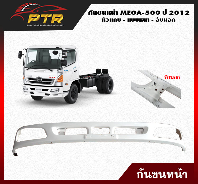 กันชนหน้า HINO-MEGA 500 หัวแคบ แบบหนา จับนอก 22000685 | Lazada.co.th