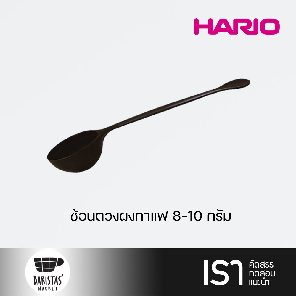 HARIO Measuring Spoon ช้อนตวงผงกาแฟ | Lazada.co.th