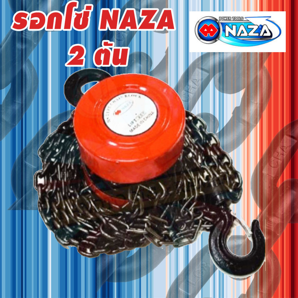 รอกโซ่ NAZA 2 ตัน | Lazada.co.th