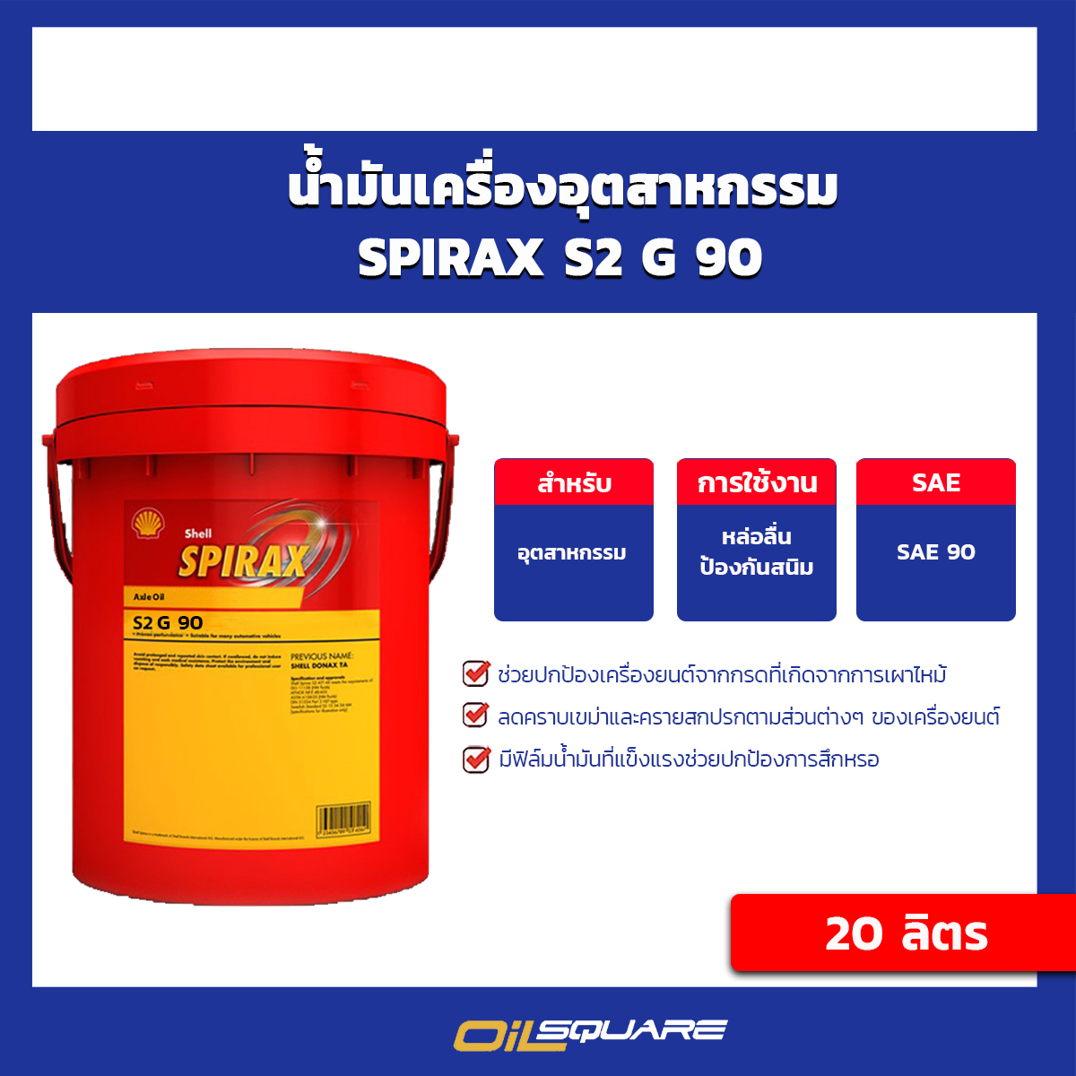 Shell น้ำมันเกียร์ SPIRAX S2 G90 ขนาด 20 ลิตร น้ำมันเครื่องอุตสาหกรรม ...