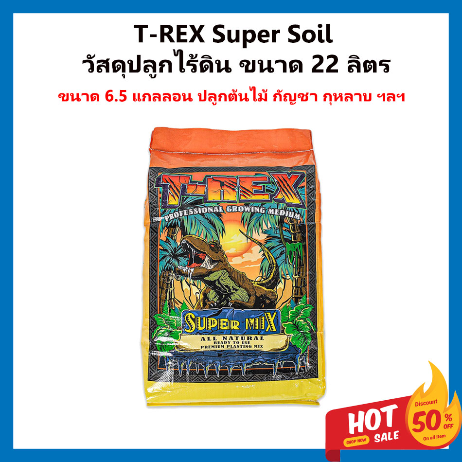 T-REX "Super Soil" วัสดุปลูกไร้ดิน ขนาด 22 ลิตร (6.5 แกลลอน) จัดส่งไว ...