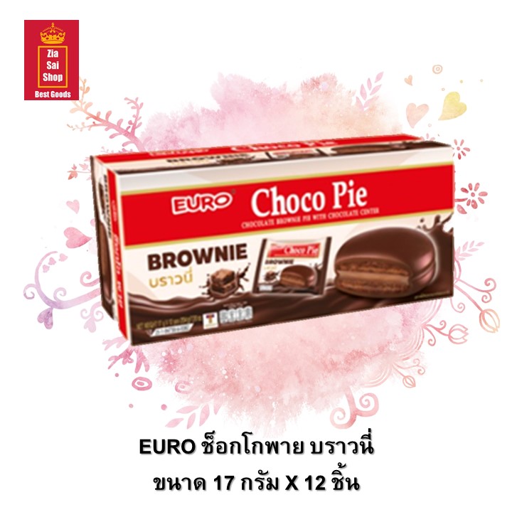 EURO ช็อกโกพาย (Choco Pie) บราวนี่ ขนมบราวนี่สอดไส้ช็อกโกแลตเคลือบ ...