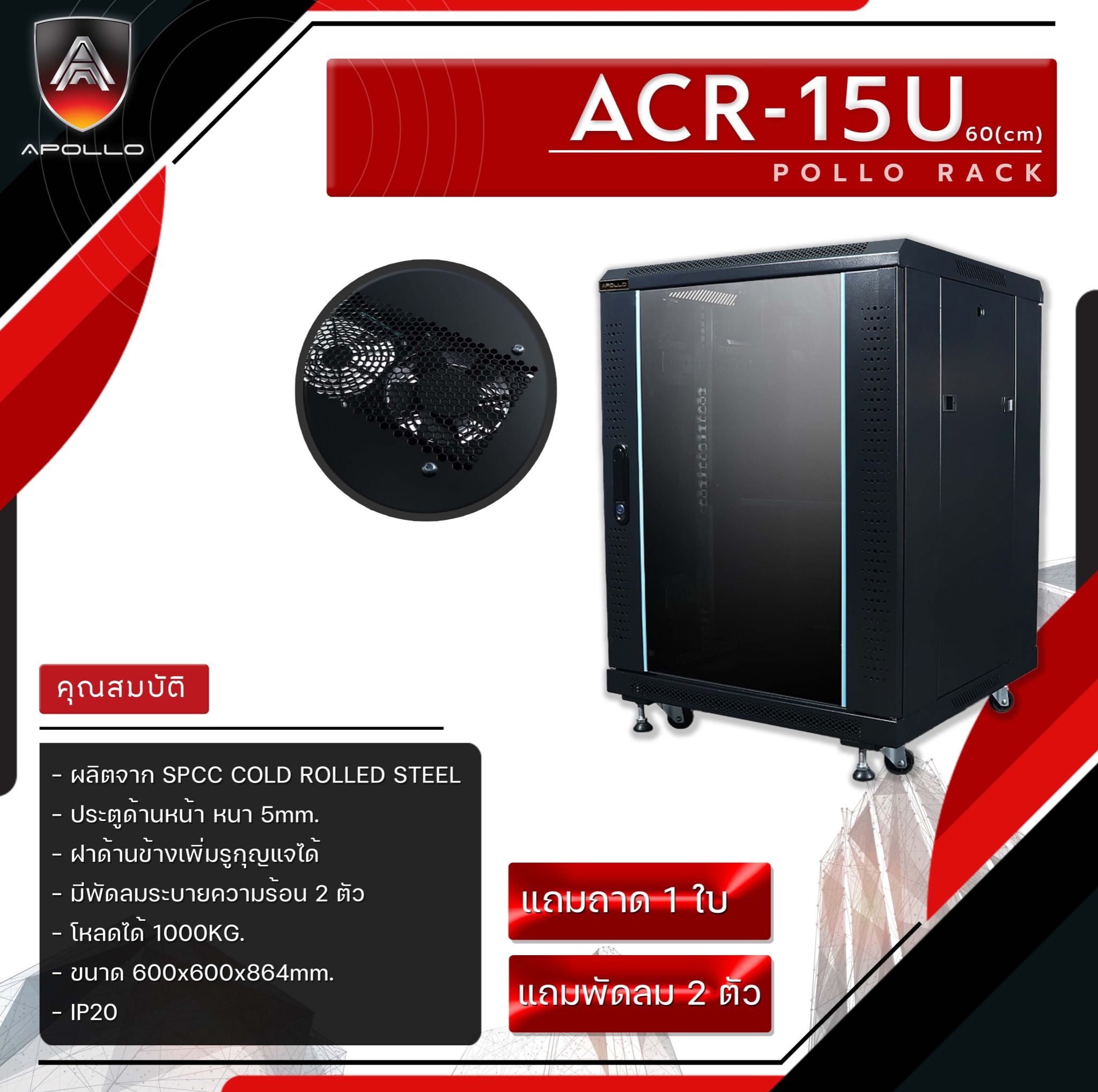 Apollo Network Cabinet ตู้ Rack 15U รุ่นACR-15U-60 ขนาด 60x60x86cm ...