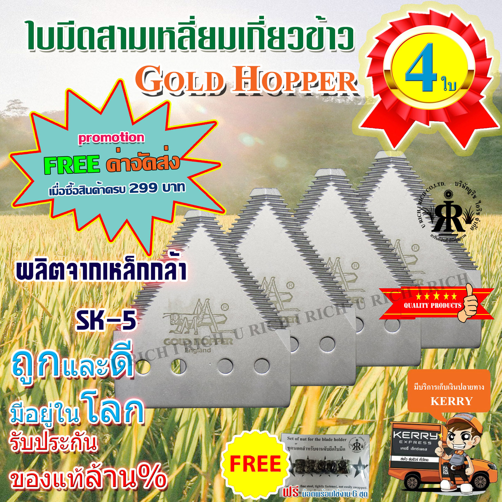 ใบมีดเกี่ยวข้าว GOLD HOPPER (ชุด 2 ใบ) - urircompany - ThaiPick