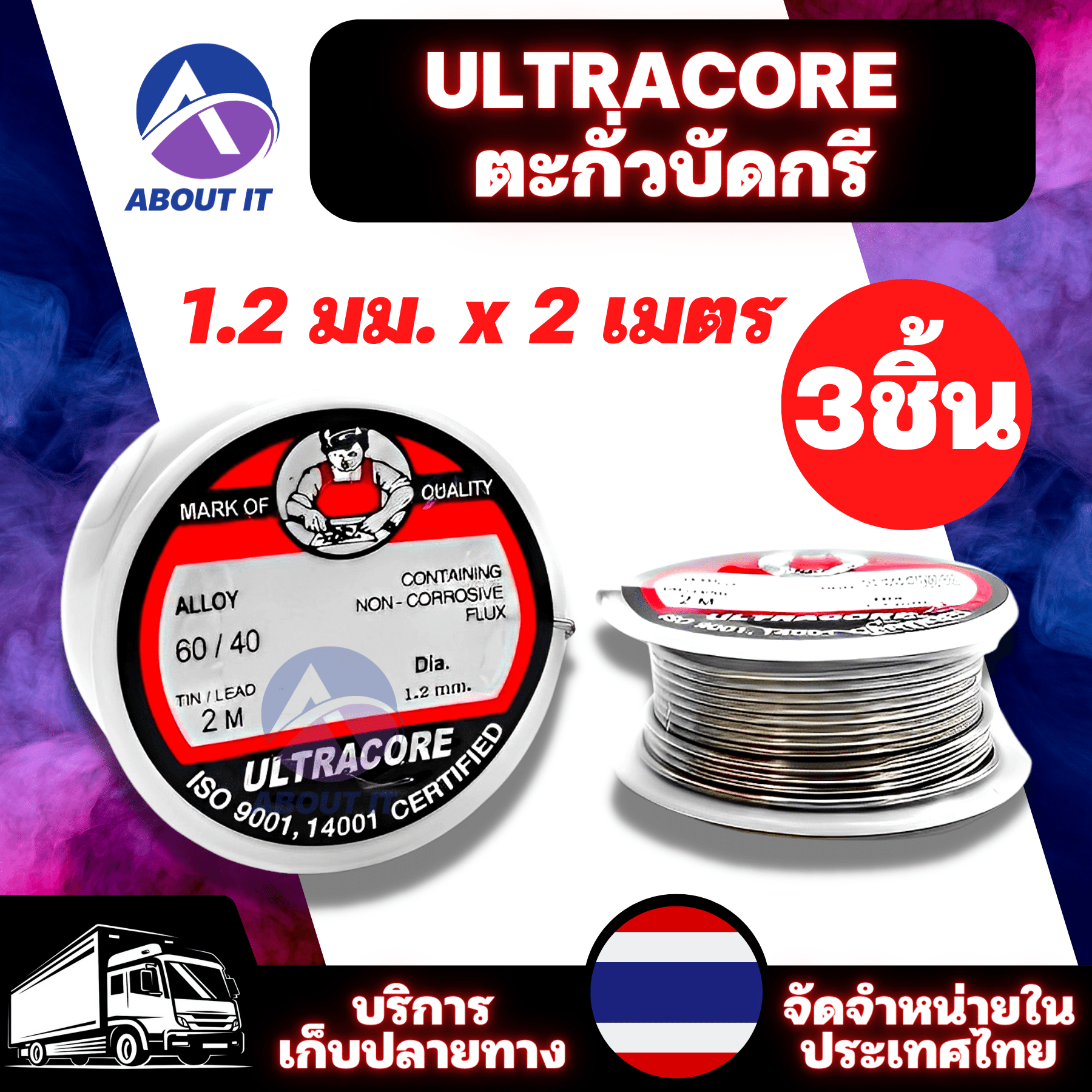 ULTRACORE Lead Soldering ตะกั่วบัดกรี 1.2 มม. x 2 เมตร (1ม้วน/3ม้วน ...