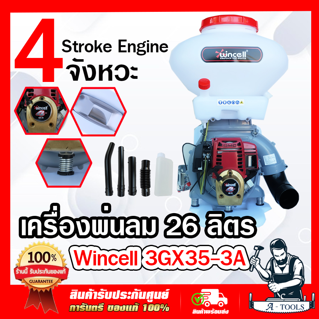 WINCELL เครื่องพ่นปุ๋ย พ่นข้าว พ่นเมล็ด 4 จังหวะ 26 ลิตร รุ่น 3GX35-3A ...