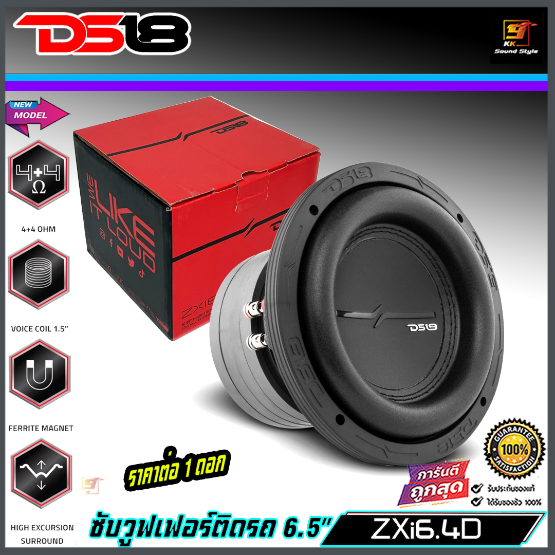 DS18 รุ่น ZXi6.4D ลำโพงซับวูฟเฟอร์6.5นิ้ว ดอกซับติดรถยนต์6.5" โครงหล่อ ...