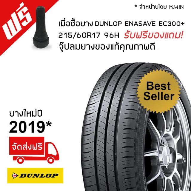 เช็คราคา ยางรถยนต์ DUNLOP รุ่น ENASAVE EC300+ 215/60R17 จำนวน 1 เส้น ฟรีจุ๊บลมแท้ทุกเส้น (ยางปี ...