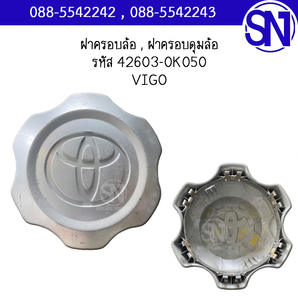 ฝาครอบล้อ ฝาครอบดุมล้อ รหัส 42603-0K050 VIGO 2004 - 2010 ของแท้ ของถอด ...