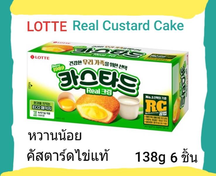 ล็อตเต้ เรียลคัสตาร์ด เค้กไข่แท้ หวานน้อย 138g บรรจุ 6 ชิ้น 롯데 카스타드 ...