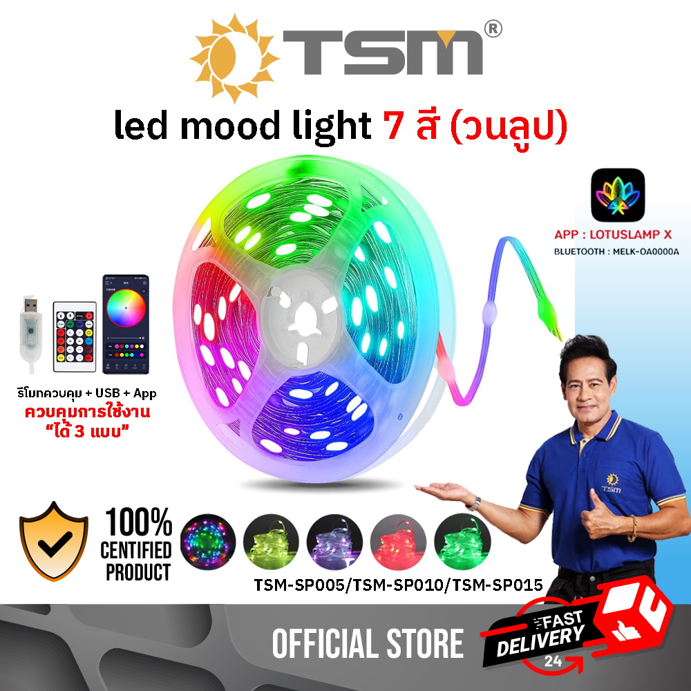 ไฟ led mood light 7 สี (วนลูป) ไฟแถบ ไฟเส้น ตกแต่งห้อง ยาว 5/10/15 เมตร TSM-SP005/TSM-SP010/TSM ...