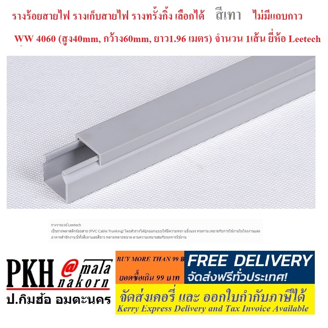 รางร้อยสายไฟ รางเก็บสายไฟ รางวายเวย์ แบบทึบ สีเทา ไม่มีแถบกาว4060 (สูง ...