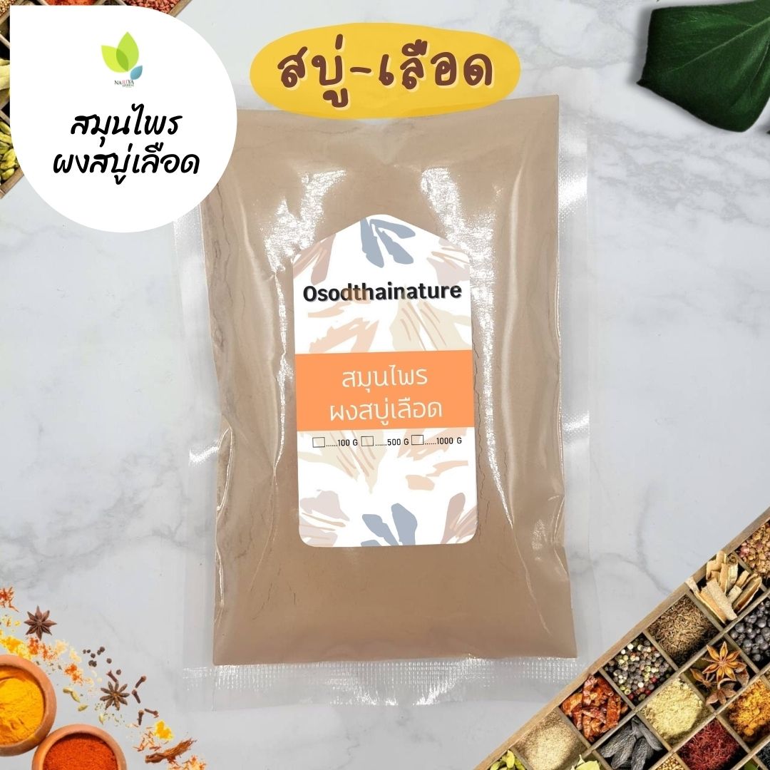 ผงสบู่เลือด บดละเอียด แท้ 100% ขนาด 100 กรัม สมุนไพร ผงสบู่เลือด ...