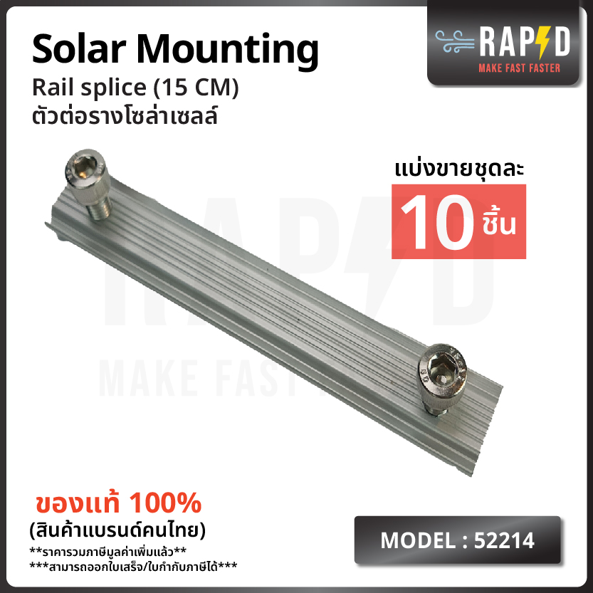 RAPID Solar mounting - Rail splice (15 CM) ตัวต่อรางโซล่าเซลล์ (ราคาต่อ ...
