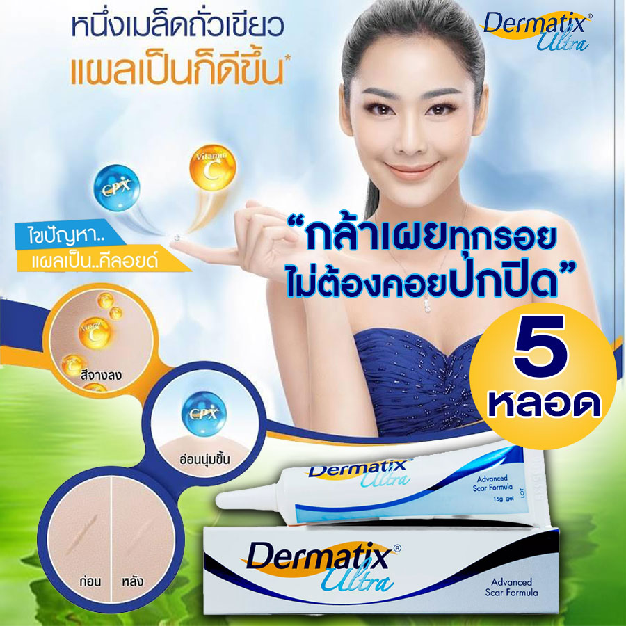 จัดส่งฟรี Dermatix Ultra Gel 15 g.เจลทาลดเลือนรอยแผลเป็น 15 กรัม 5 หลอด ...