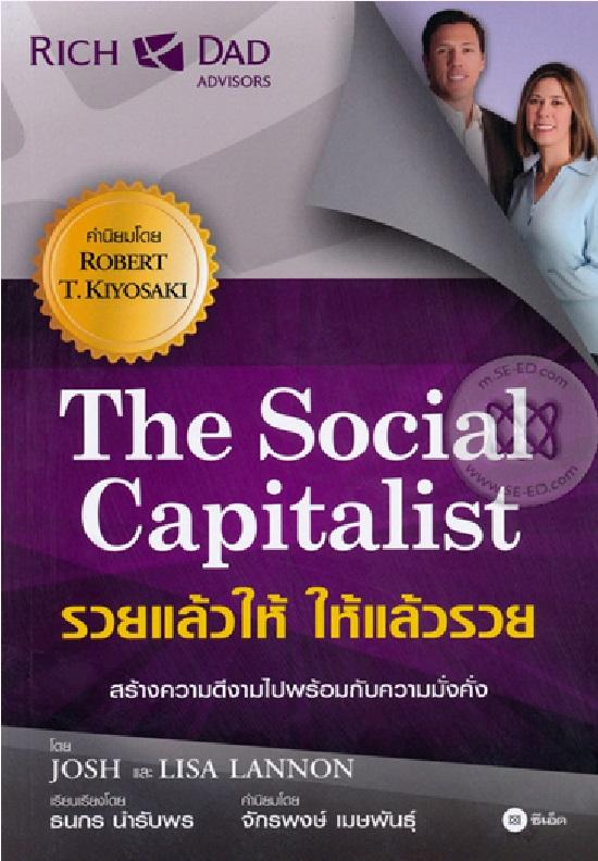 หนังสือ รวยแล้วให้ ให้แล้วรวย - SE-ED - ThaiPick
