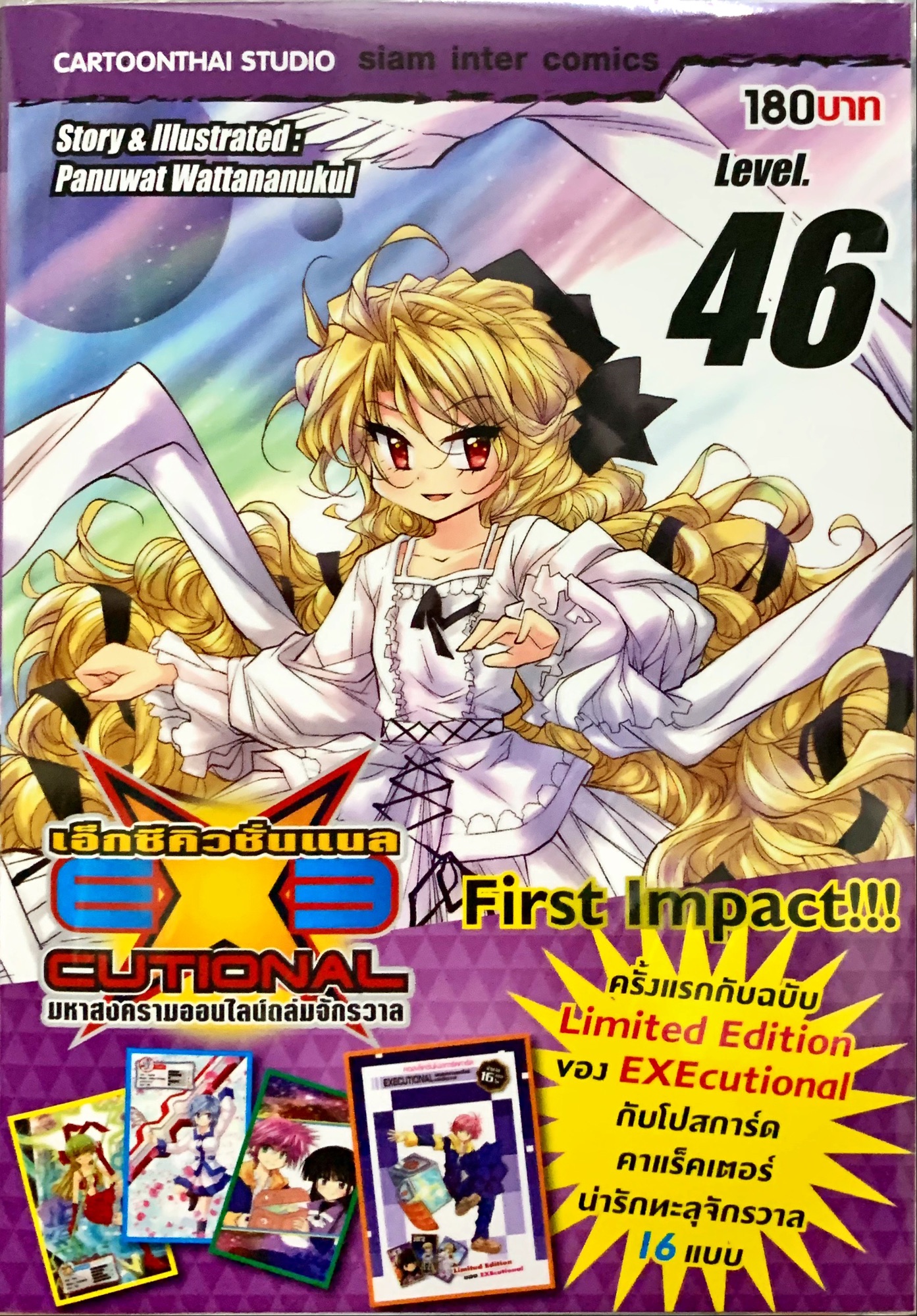 EXE เอ็กซีคิวชั่นแนล เล่ม 46 limited 16 โปสการ์ด [Executional มหาสงครามออนไลน์ถล่มจักรวาล ...