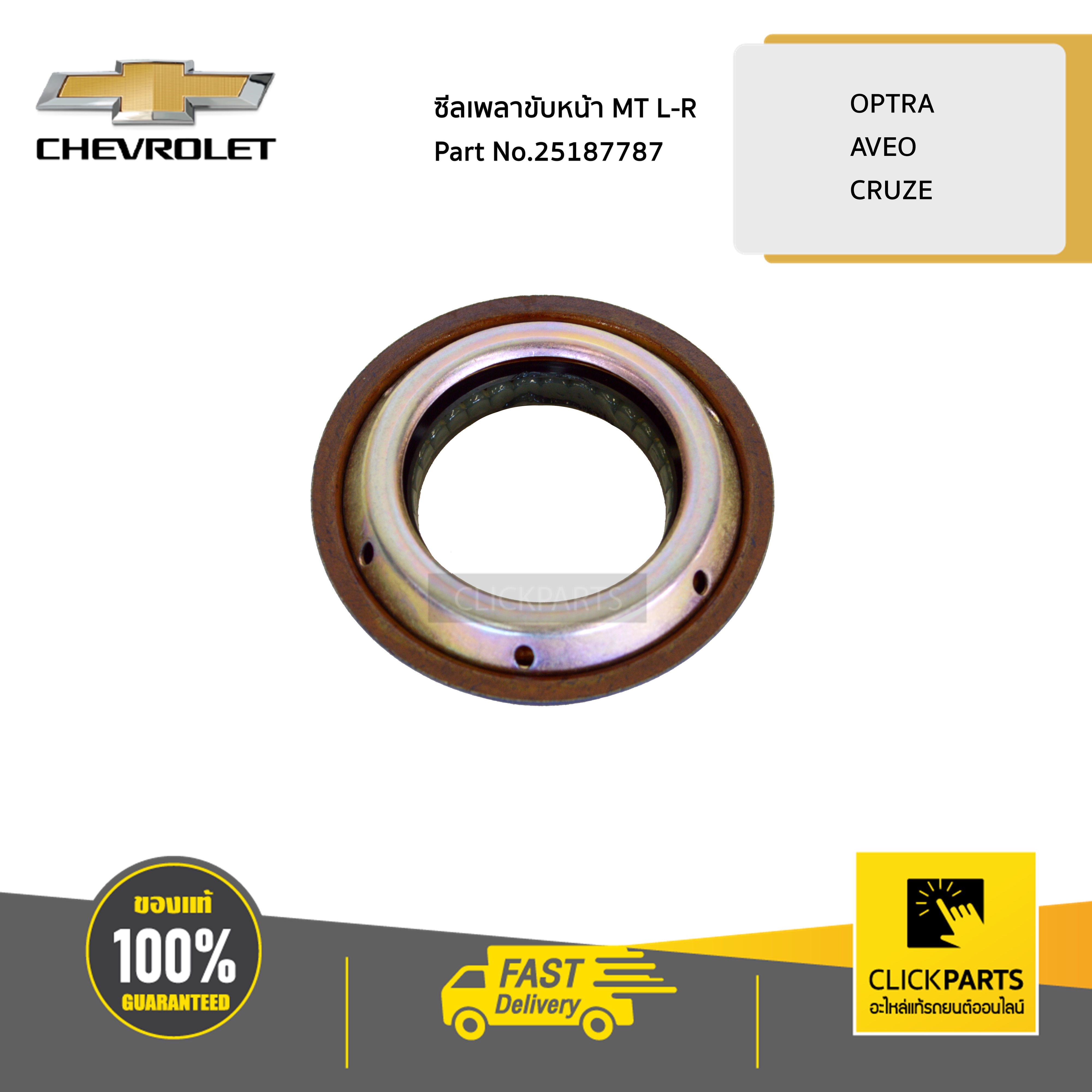 CHEVROLET ซีลเพลาขับหน้า MT L-R OPTRA AVEO CRUZE #25187787 ของแท้ เบิก ...