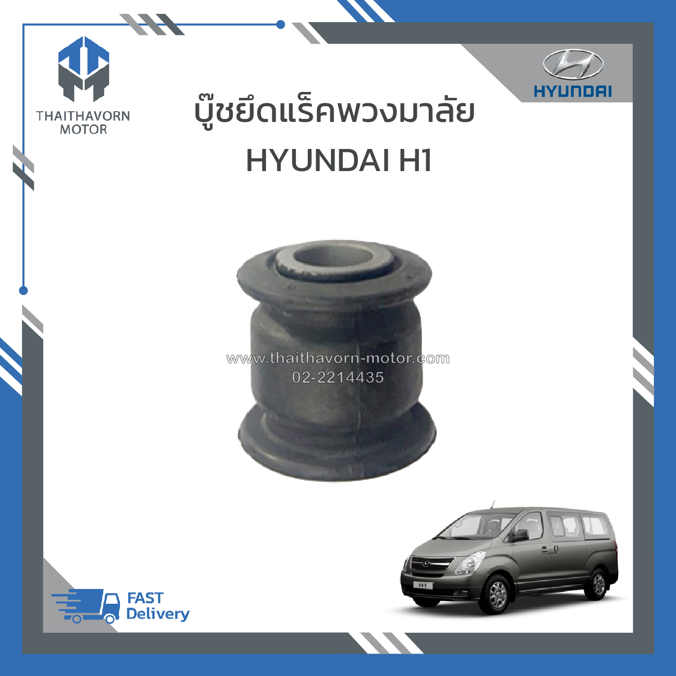 บู๊ชยึดแร็คพวงมาลัย HYUNDAI H1 ราคา/ตัว | Lazada.co.th