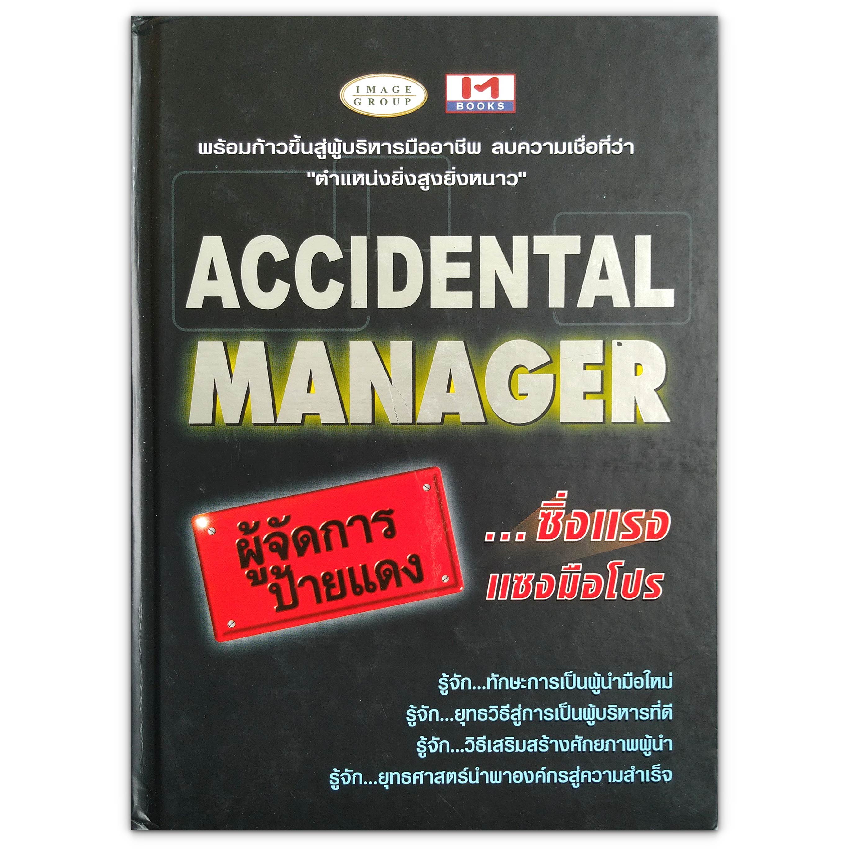 หนังสือ Accidental manager ผู้จัดการป้ายแดง...ซิ่งแรงแซงมือโปร | Lazada.co.th