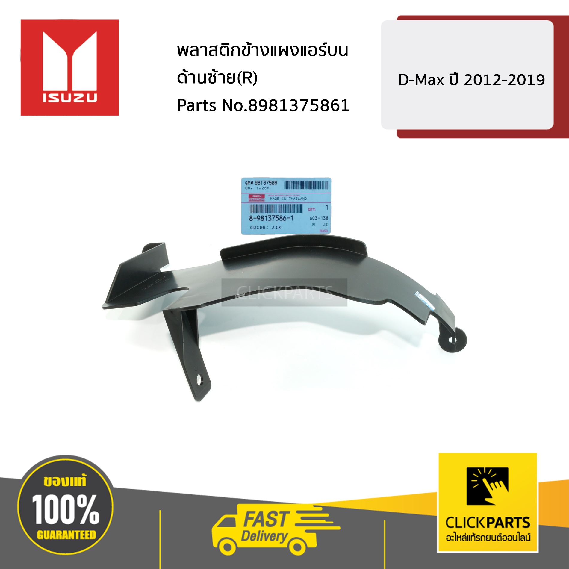 ISUZU #8981375861 พลาสติกข้างแผงแอร์บน ด้านขวา (R) D-Max ปี 2012-2019 ...