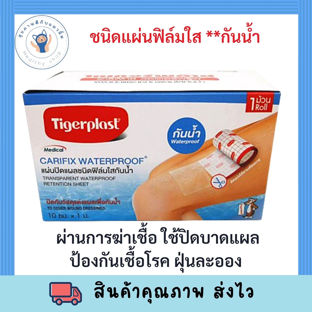 Tigerplast กันน้ำ carifix waterproof 10cmx1m แผ่นปิดแผลชนิดผ้าใย ...