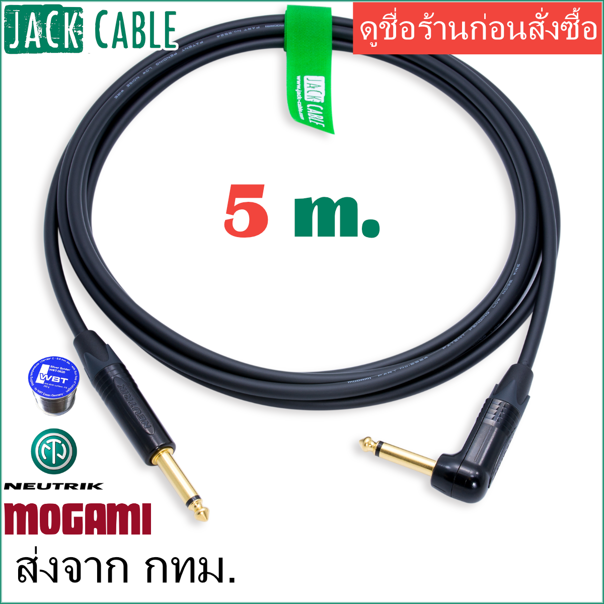 MOGAMI 2524 สายสัญญาณกีต้าร์และเบส เกรดงานสตูดิโอ ปลั๊ก NEUTRIK (ปลั๊ก ...