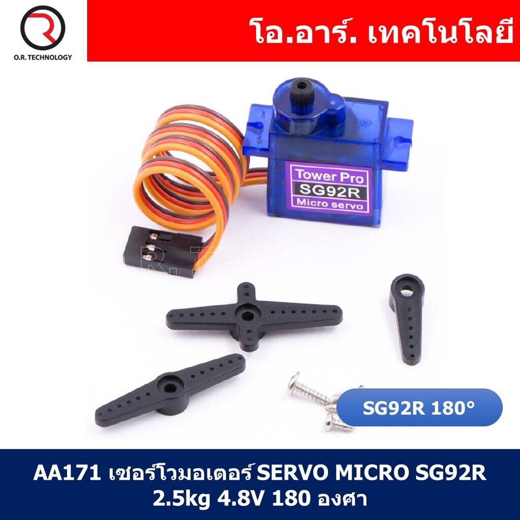 (1ชิ้น) AA171 เซอร์โวมอเตอร์ SERVO MICRO SG92R 2.5kg 4.8V 180 องศา ...