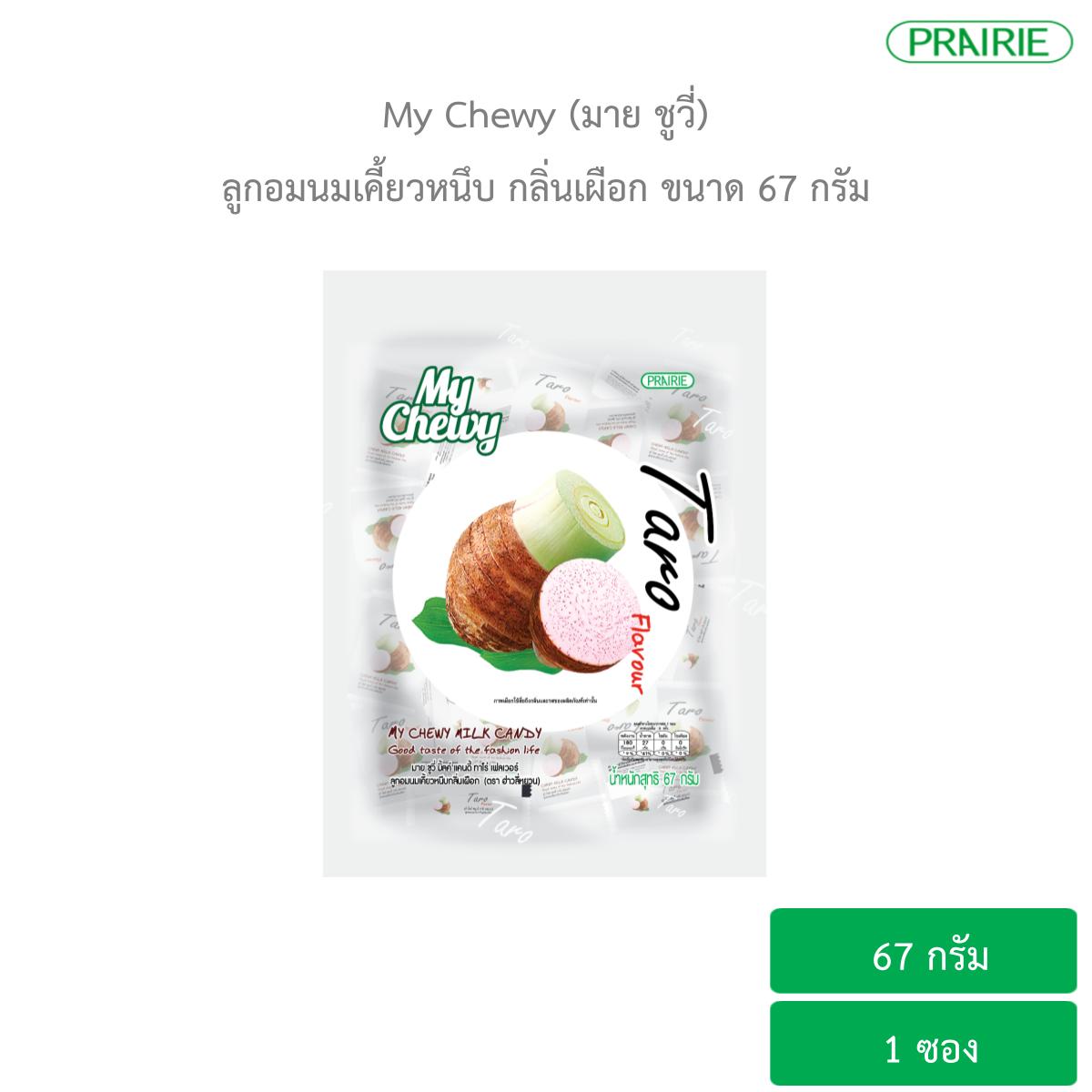 มายชูวี่ ลูกอมนมเคี้ยวหนึบ กลิ่นเผือก ขนาด 67 กรัม / My Chewy Milk ...