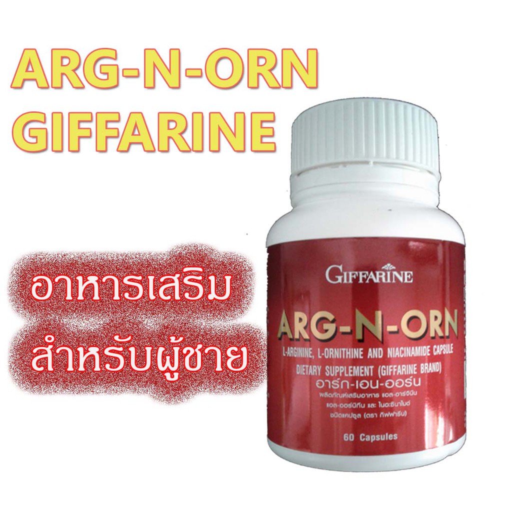 อาร์ก เอน ออน ARG-N-ORN (60 แคปซูล) ผลิตภัณฑ์อาหารเสริม ท่าน ชาย รูบร่างกระชับ กระ ตุ้น การหลั่ง ...
