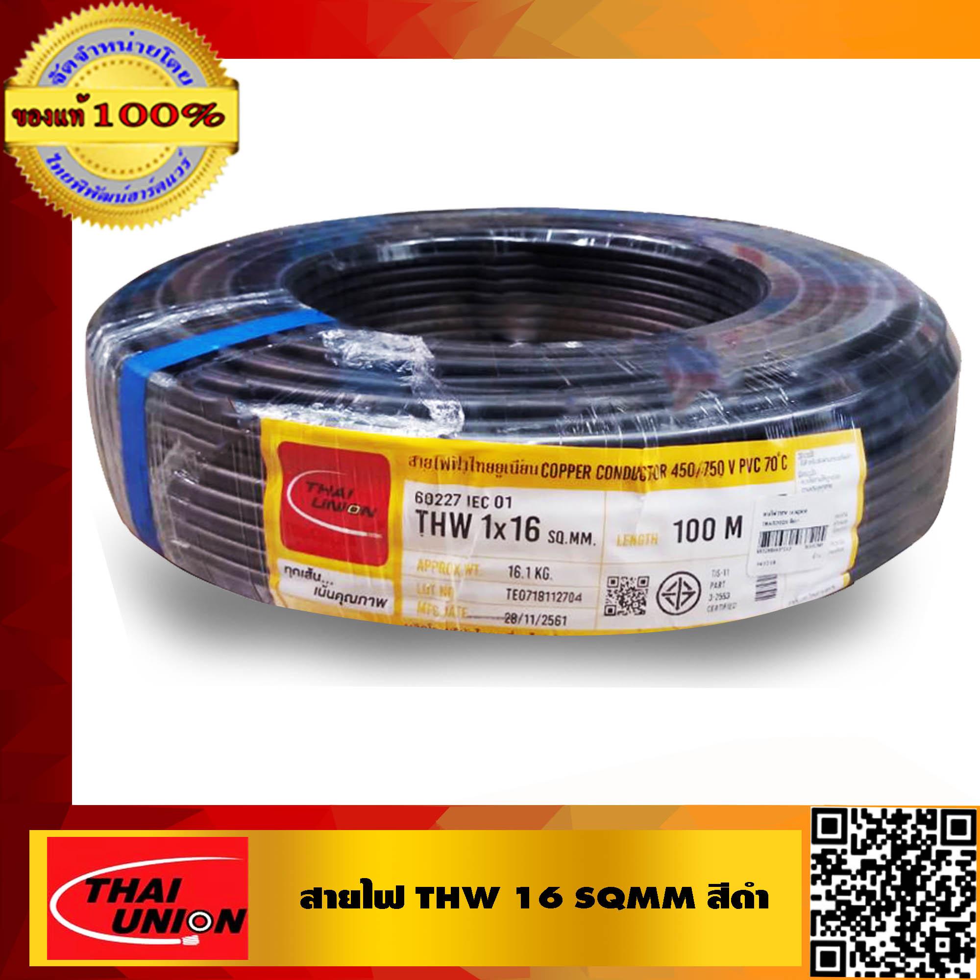 THAI UNION สายไฟ THW 16 SQMM ไทยยูเนี่ยน สีดำ ของแท้ 100% | Lazada.co.th