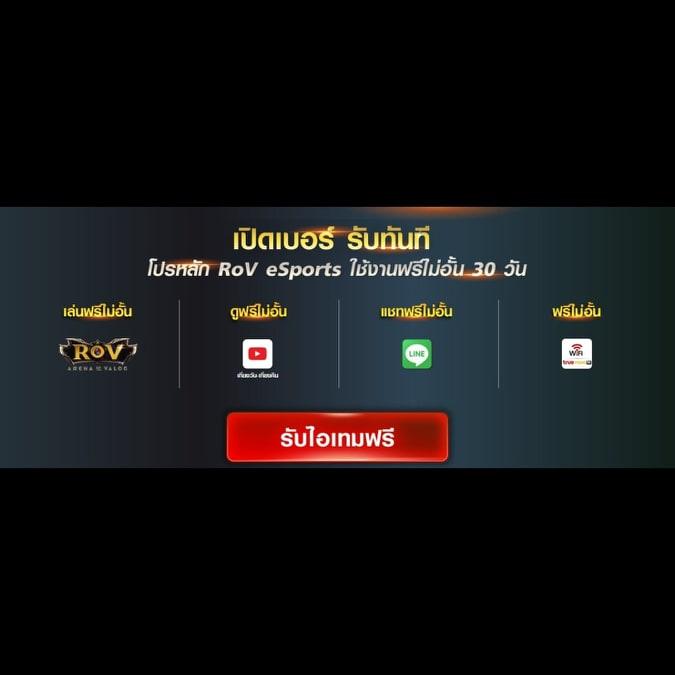 SIM TRUEMOVE H RoV eSports SIM ที่สุดสำหรับคอเกม rov ฟรีไม่อั้น ซิมทรู eSports รับไอเทม RoV ฟรี ...