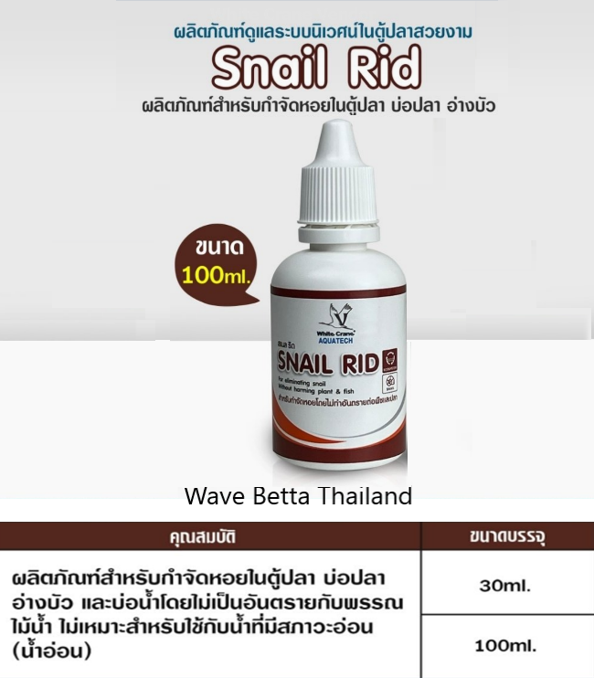Snail Rid 30 ml. และ 100 ml. ผลิตภัณฑ์ ไล่หอย จากบ่อปลา | Lazada.co.th