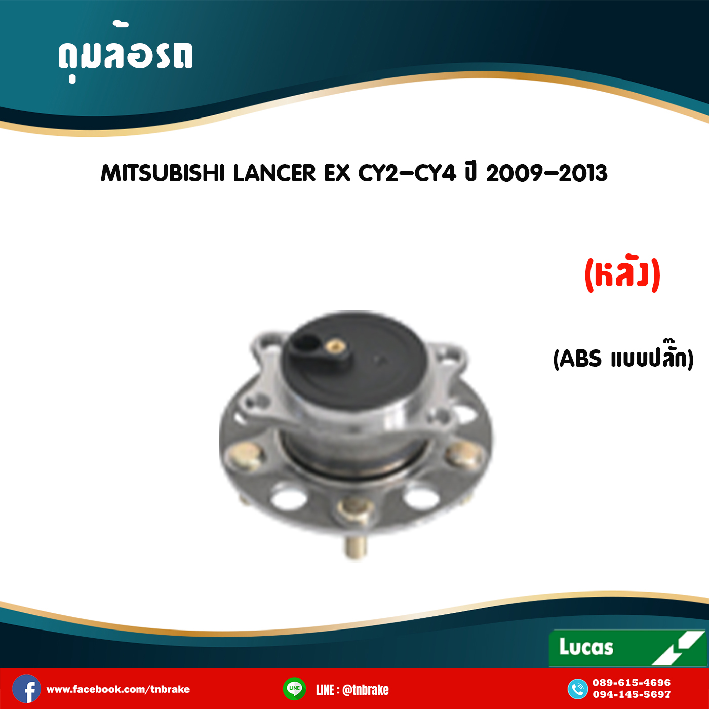 ลูกปืนล้อหลัง ดุมล้อหลัง mitsubishi lancer ex cy2-cy4 มี ABS,ปลั๊ก ปี ...