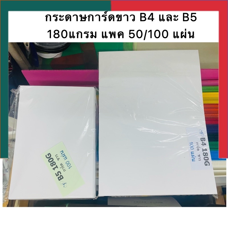 กระดาษการ์ดขาว กระดาษโฉนด 180แกรม ขนาด B4(25x35.3ซม.) และ B5(17.6 x 25 ...