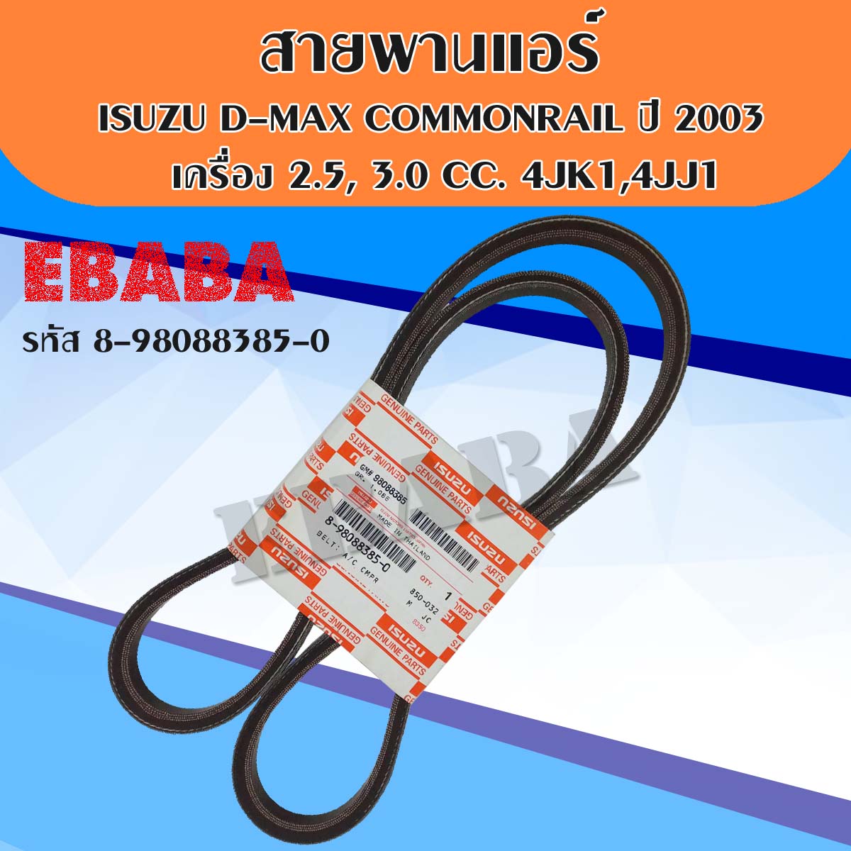 สายพานแอร์ ISUZU D-MAX COMMONRAIL ปี 2003 เครื่อง2.5,3.0 CC. 4JK1,4JJ1 แท้เบิกศูนย์. รหัส 8 ...