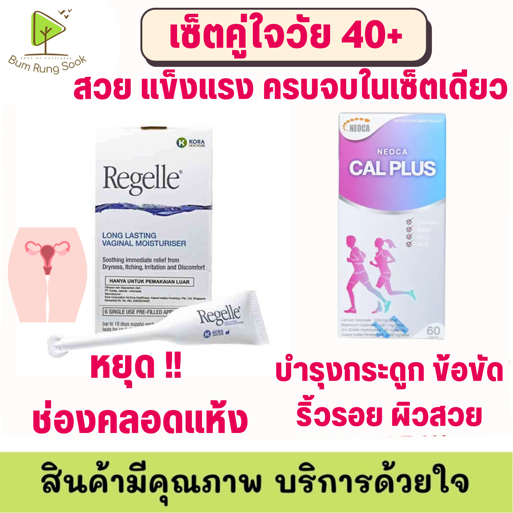 Regelle Vaginal Gel (6 tube/box) + NEOCA CAL PLUS แคลเซียมผสมคอลลาเจน ...