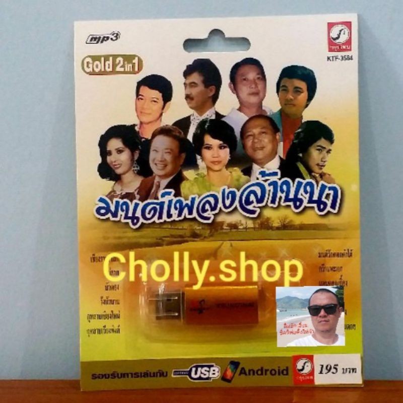 Cholly.shop ราคาถูก USBเพลง เพราะMP3 USB 100 เพลง มนต์เพลงล้านนา KTS ...