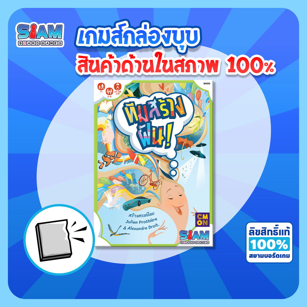 Siam Board Games (กล่องบุบ) : ทีมสร้างฝัน (Dream On - TH)(สินค้าด้านใน ...