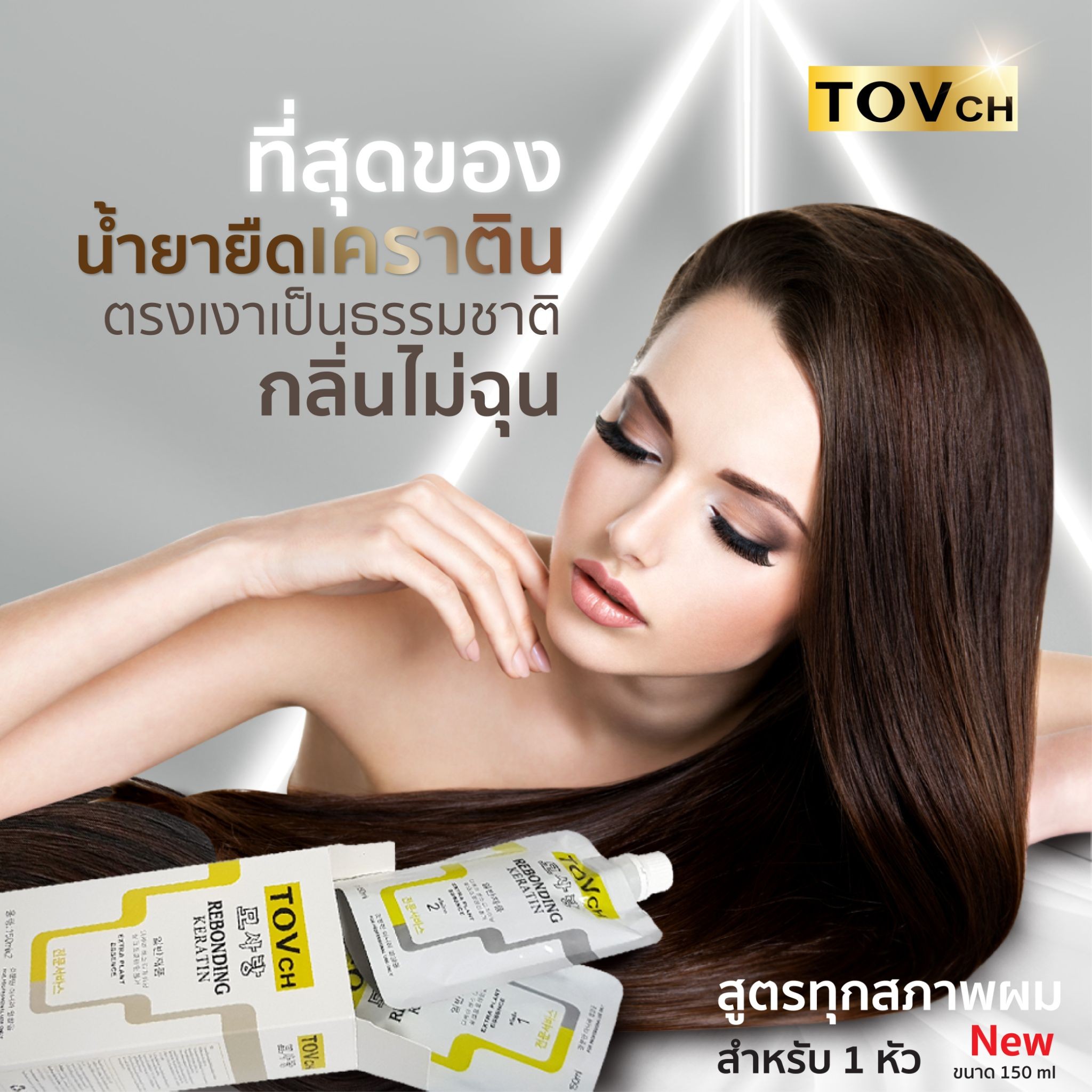 ครีมยืดผมถาวร TOV (2ขั้นตอน) ผสมเคราตินเข้มข้น (ครีมยืด 150 g. ครีมโกรก ...