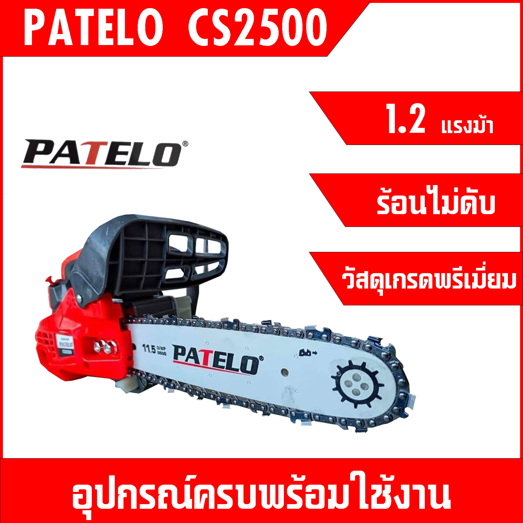 PATELO CS2500 1.2 แรงม้า 11.5นิ้ว เลื่อยยนต์ PATELO รุ่น CS2500 วัสดุ ...