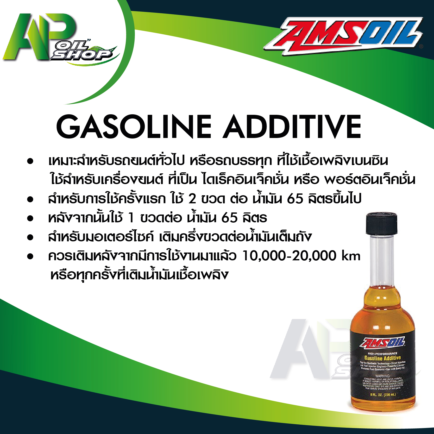 AMSOIL Gasoline Additive น้ำยาล้างหัวฉีดเครื่องยนต์เบนซิน 236 Ml. ใข้ ...