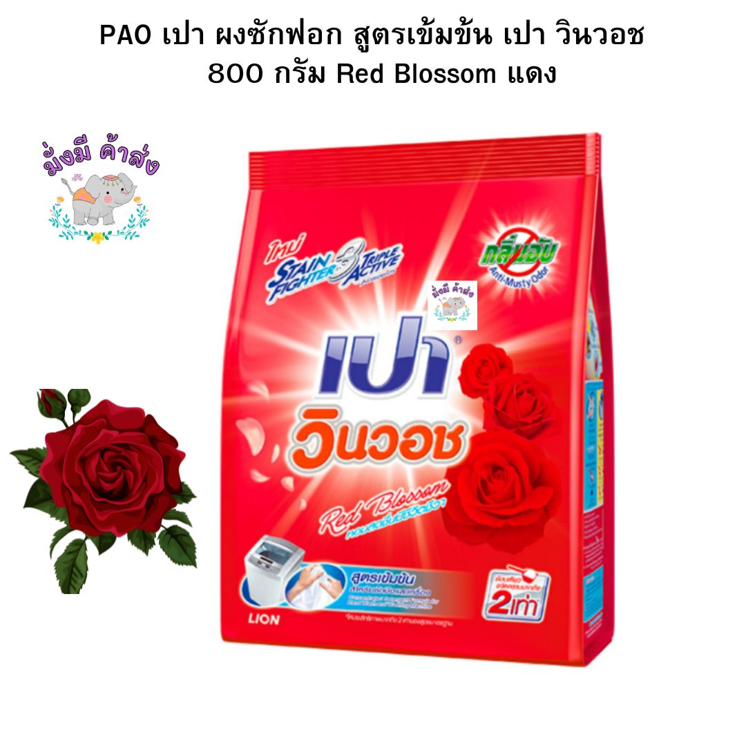PAO เปา ผงซักฟอก สูตรเข้มข้น เปา วินวอช (แดง) 800 กรัม สีแดง 1 ถุง ยก ...