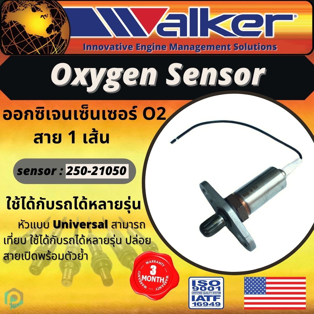 ออกซิเจนเซ็นเซอร์ WALKER O2 Sensor 250-21050 - 1 สาย UNIVERSAL - เพลิน ...