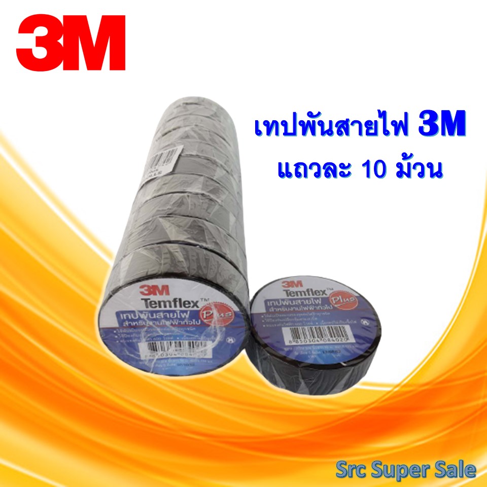 [ 5 ม้วน ] 3M temflex plus สีดำ Black เทปพันสายไฟ 3M TEMFLEX PLUS เทปพันสายไฟ 3M รุ่น Temflex ...