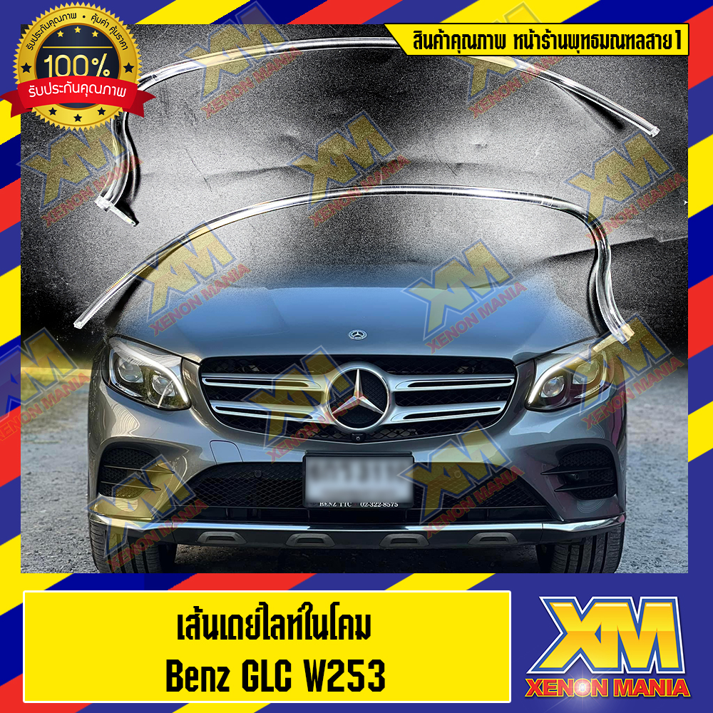 [XENONMANIA] เส้นเดย์ไลท์ในโคม เส้นนำแสง สำหรับ Daylight DRL Benz GLC ...
